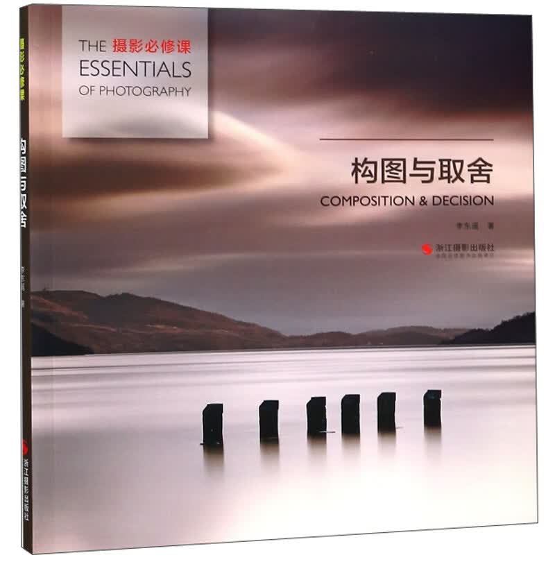 【书】构图与取舍 摄影必修课