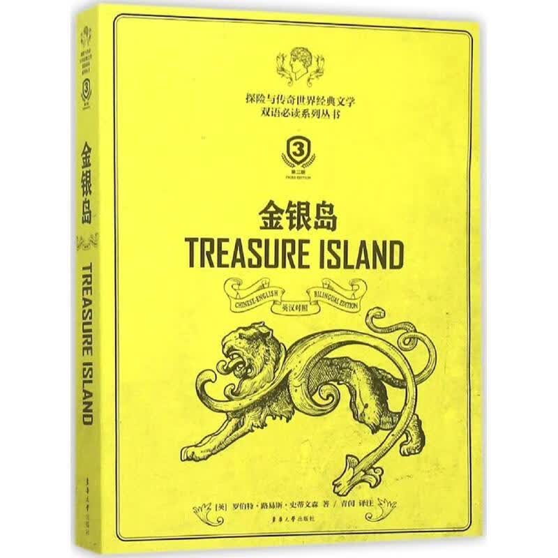金银岛:英汉对照【，放心购买】