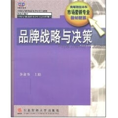 品牌战略与决策 余鑫炎