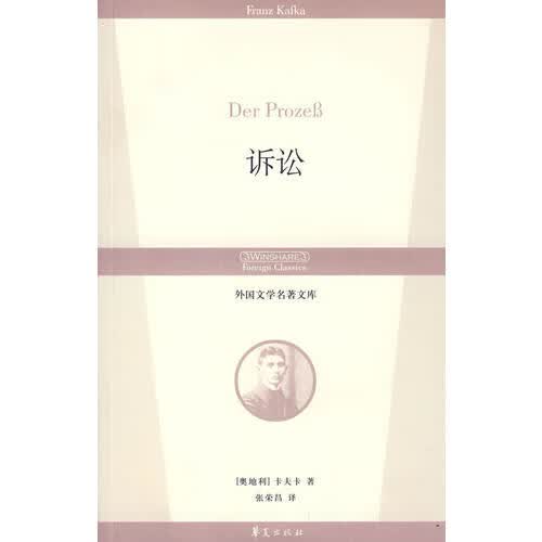 【书】诉讼 丛书名 外国文学名著文库