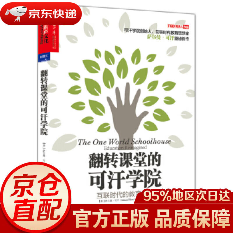 【 】翻转课堂的可汗学院：互联时代的教育革命 [美] 萨尔曼·可汗（Salman Khan） 著,刘昱含