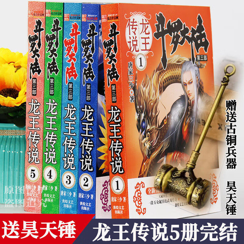 3龙王传说完结全套5册第三部文字版原著全集大厚本全册足本合订本完结版无删减大结局畅销唐家三少