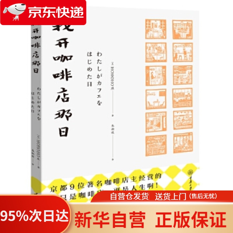 我开咖啡店那日 ：(日)HOHOHO座,译者：朱娅姣 重庆大学出版社 9787568914666