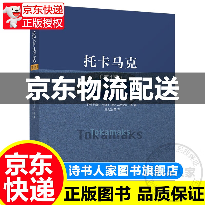 托卡马克(第4版)