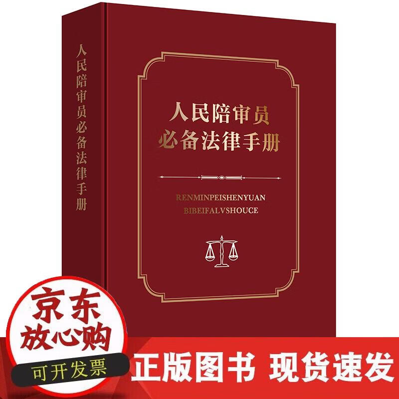 【现货】人民陪审员法律手册