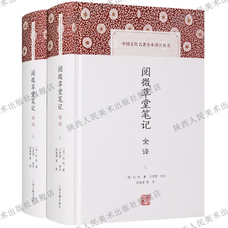 阅微草堂笔记 全译 中国古代名著全本译注丛书全2册 上海古籍出版社
