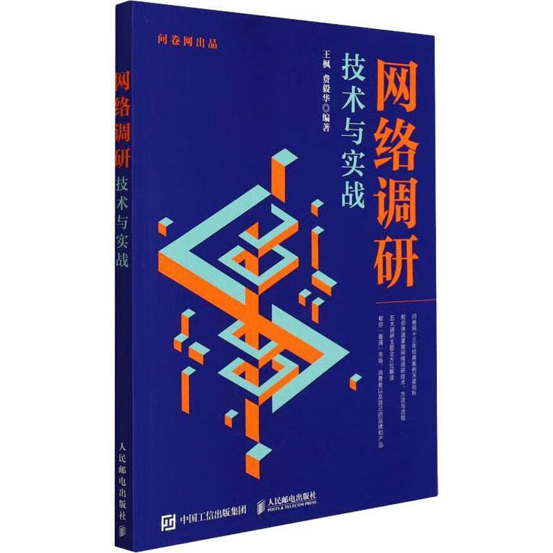 全新现货 网络调研技术与实战王枫互联网络应用市场调研本科及以上管理书籍