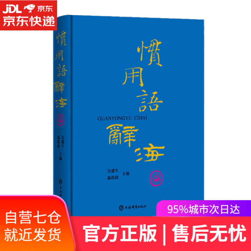 惯用语辞海