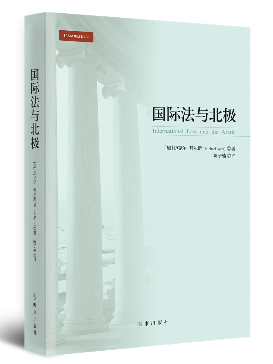 国际法与北极9787519503376