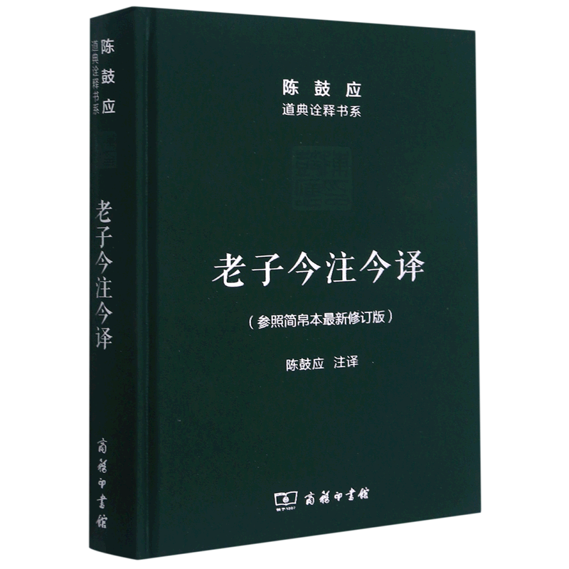 老子今注今译(参照简帛本*修订版)(精)/陈鼓应道典诠释书系