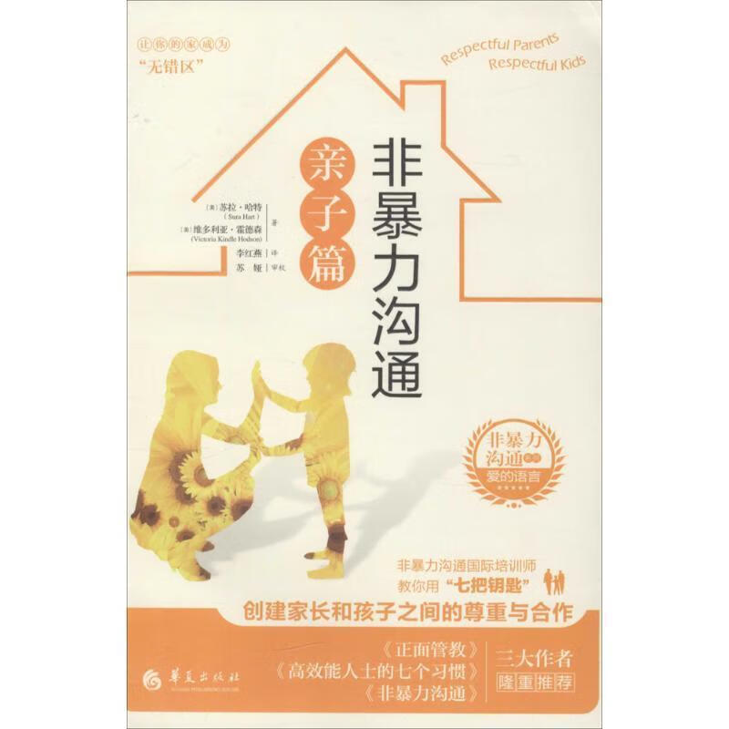 非暴力沟通亲子篇