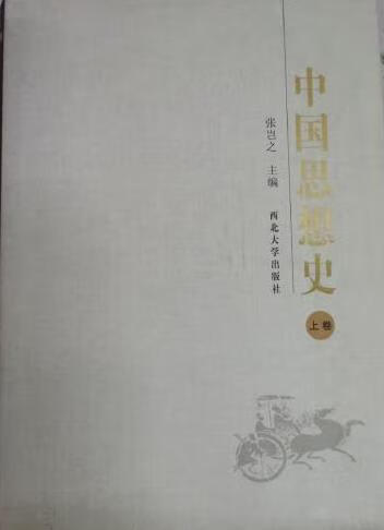 中国思想史 张岂之 西北大学出版社 9787560430775