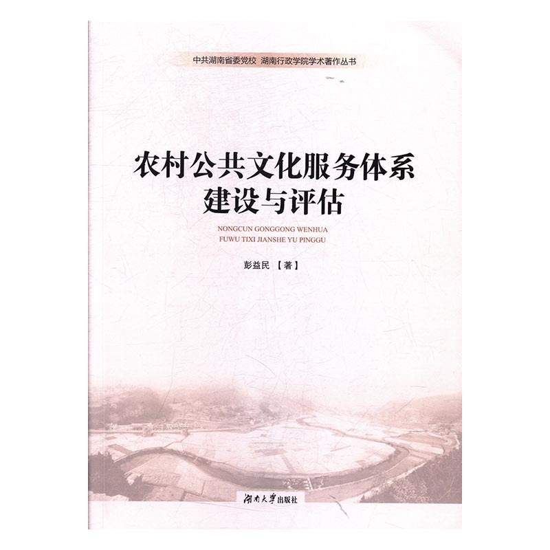 农村公共文化服务体系建设与评估 彭益民【放心选购】