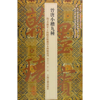 【书】晋唐小楷九种