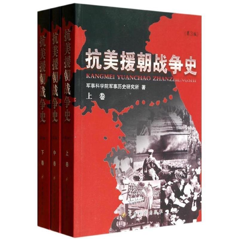 抗美援朝战争史 军事科学院军事历史研究所【书】