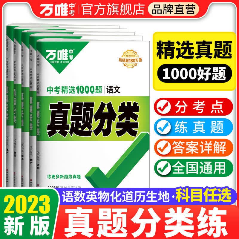 2023版中考真题分类语数英物化生地第16版精选1000题全国版 英语 初中通用