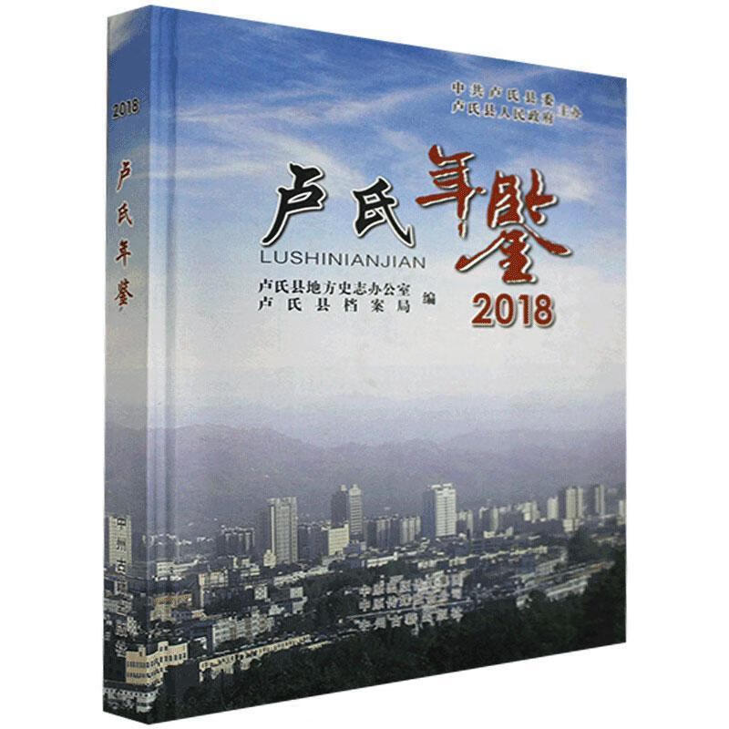 卢氏年鉴.2018 中州古籍出版社 9787534882869