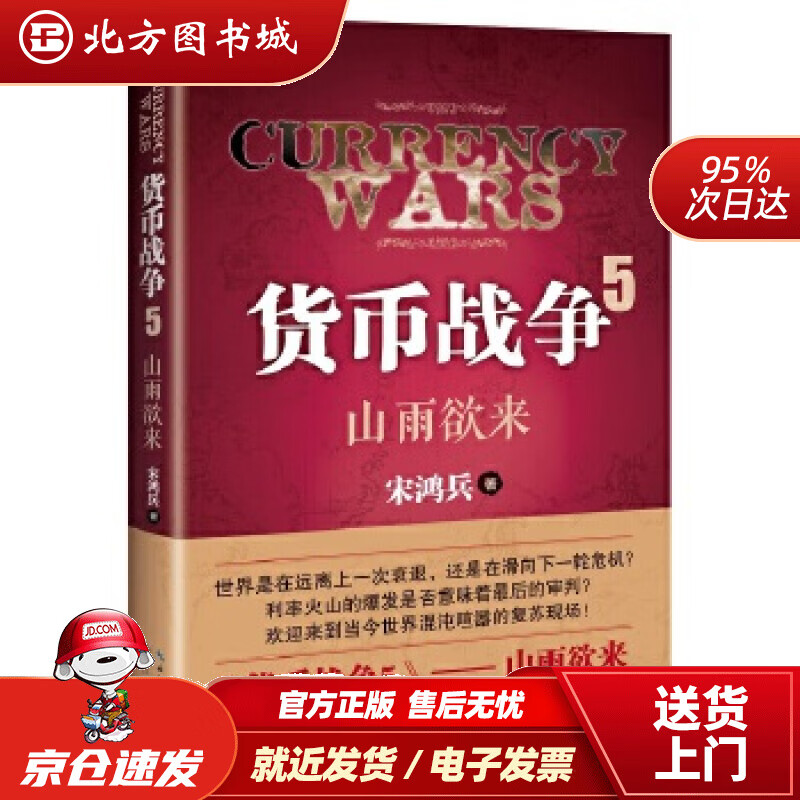 【现货】货币战争5：山雨欲来宋鸿兵 北方图书城