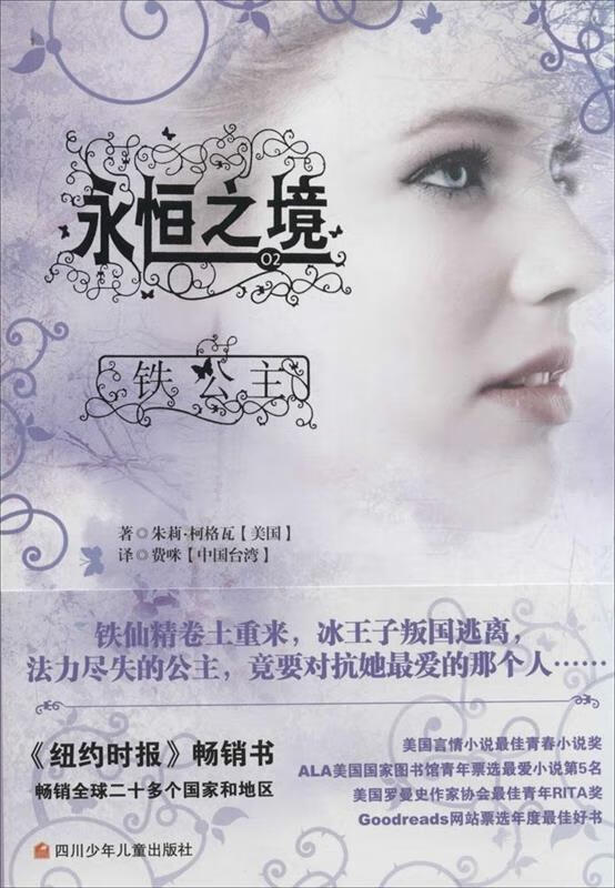 永恒之境:铁公主 [美] 朱莉·柯格瓦 著, 费咪 译