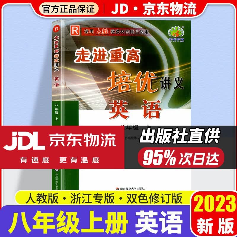 【科目自选】2024新版走进重高八上初二八年级上同步训练练习册测试题学林驿站 【培优讲义】8上 英语 浙江专版 人教版
