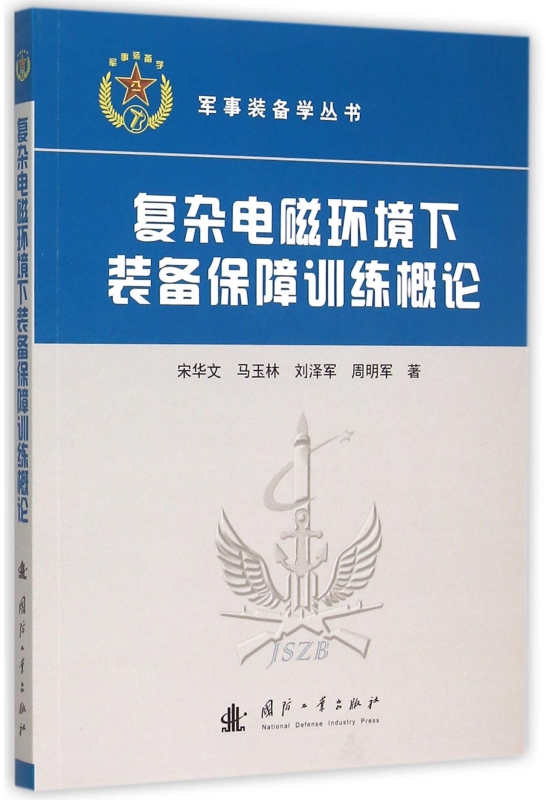 复杂电磁环境下装备保障训练概论/军事装备学丛书
