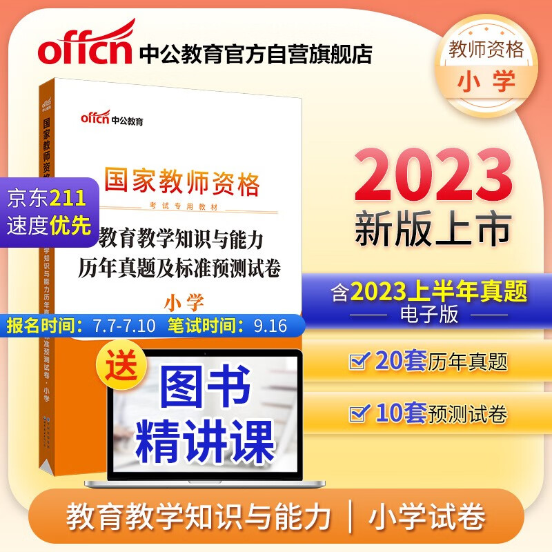 中公教育2023国家教师资格考试教材：教育教学知识与能力历年真题及标准预测试卷小学