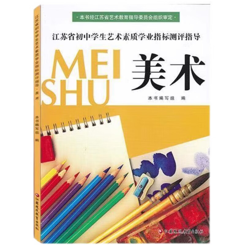 幸书亏本处理江苏省初中学生艺术素质学业指标测评指导美术书课本