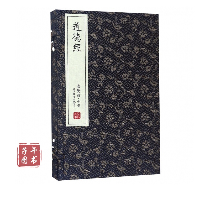 道德经(共2册)(精)/崇贤馆书京东图书