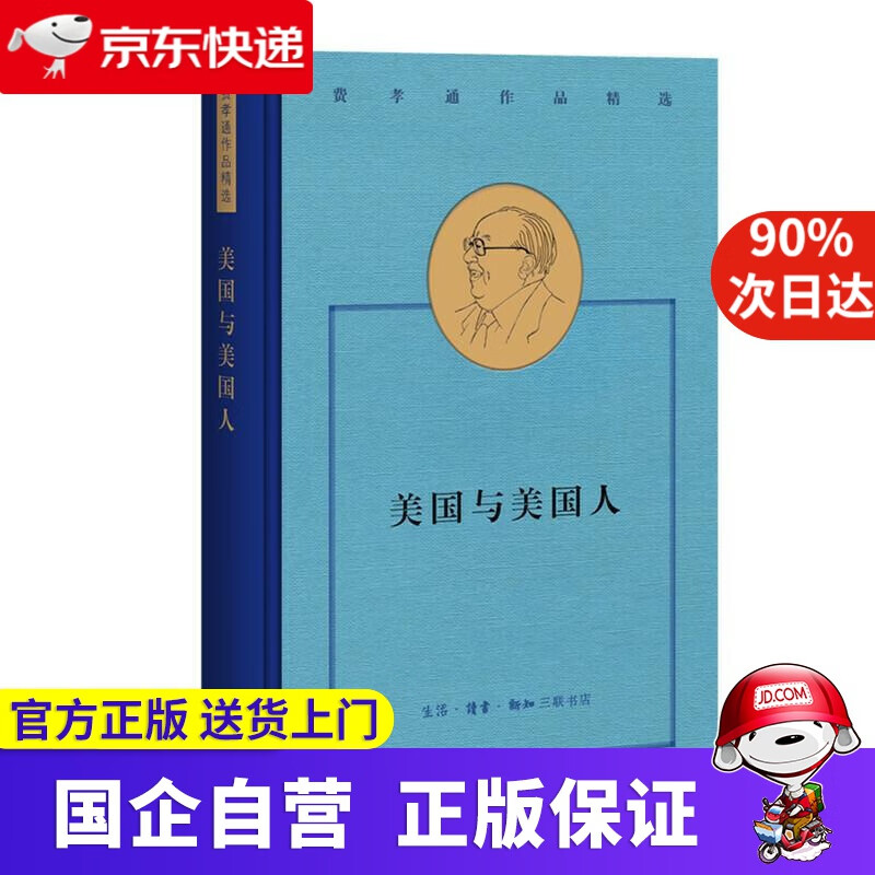费孝通精选集-美国与美国人 三联书店 97870806942