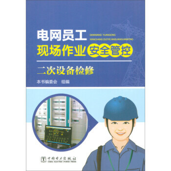 电网员工现场作业安全管控 二次设备检修