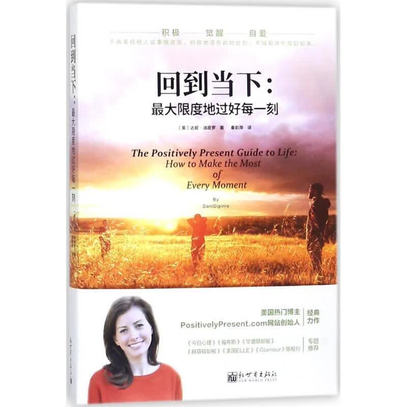 回到当下：最大限度地过好每一刻