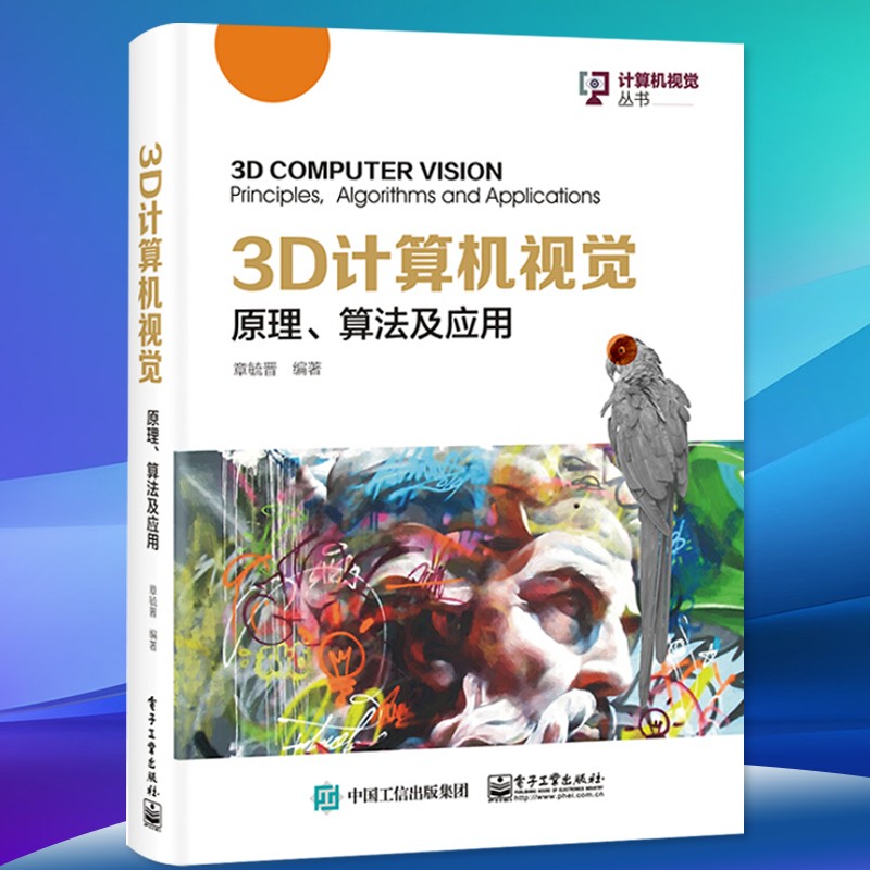 3D计算机视觉：原理、算法及应用 计算机与互联网 图形图像/多媒体 电子工业出版社 章毓晋 3D计算机视觉：原理、算法及应用