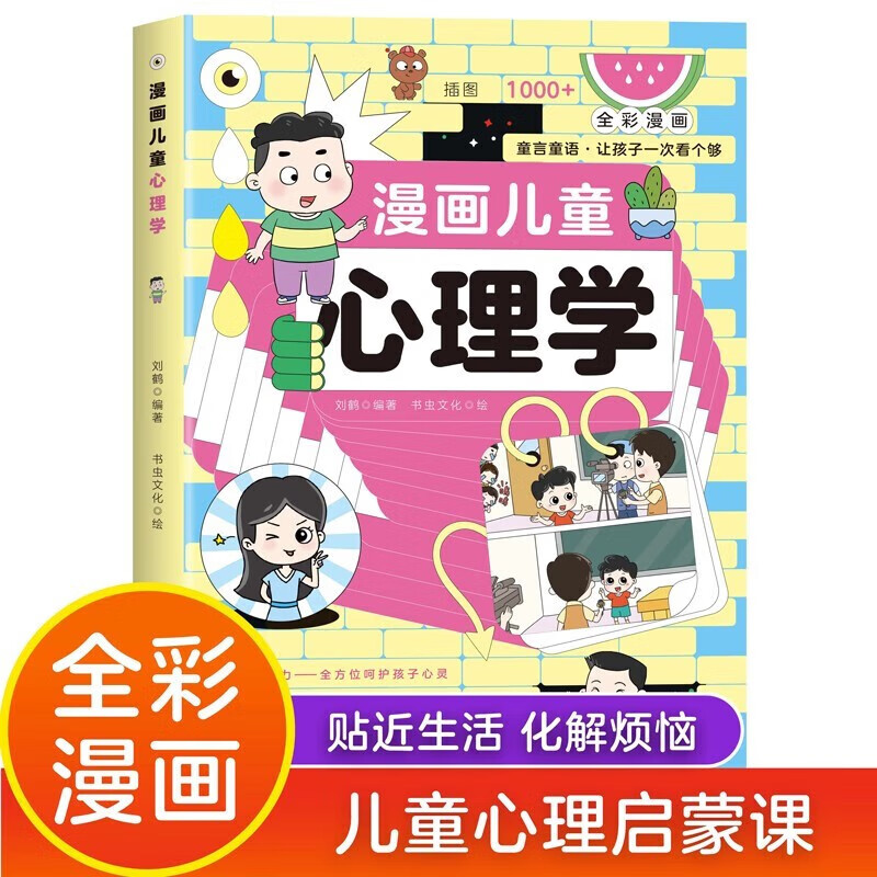 现货速发漫画儿童心理学 漫画小学生心理学自助式心理学漫画孩子成长道路上的心灵导师阅读 儿童漫画书7-10岁 漫画儿童心理学