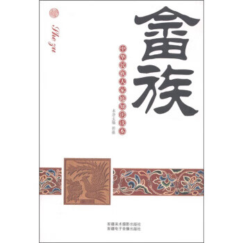 ！畲族 ，郭薇 9787546903149