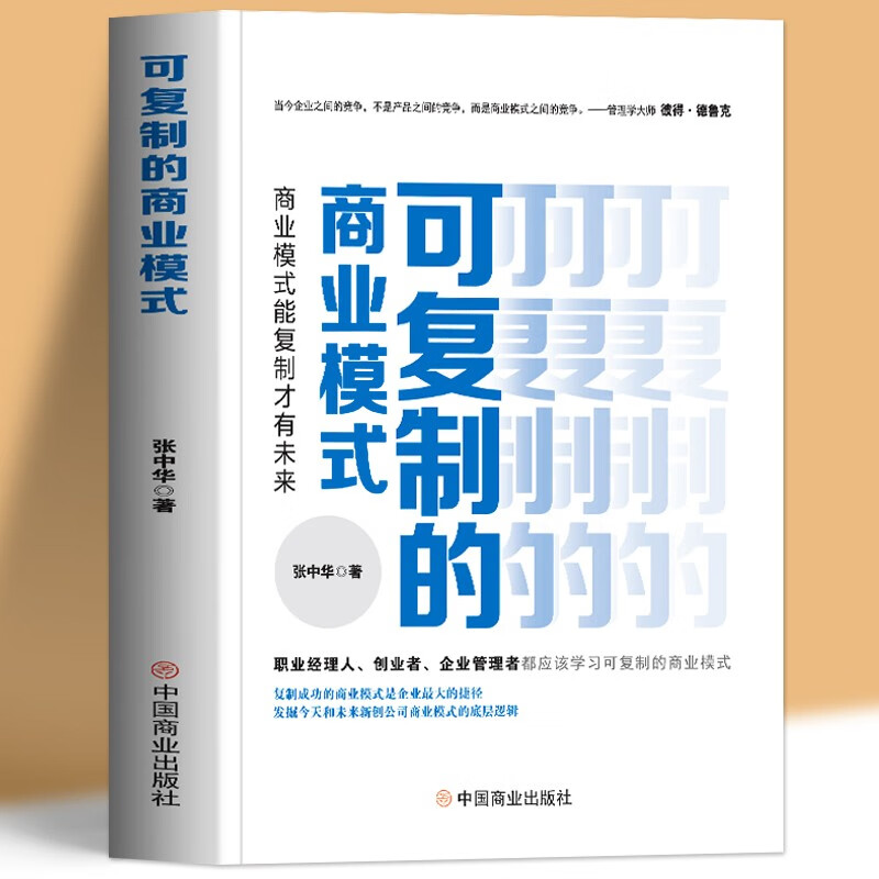全新 可复制的商业模式 企业运营管理流程设计 案例分析教科书一本通 企业管理制度运营 商业模式教科书