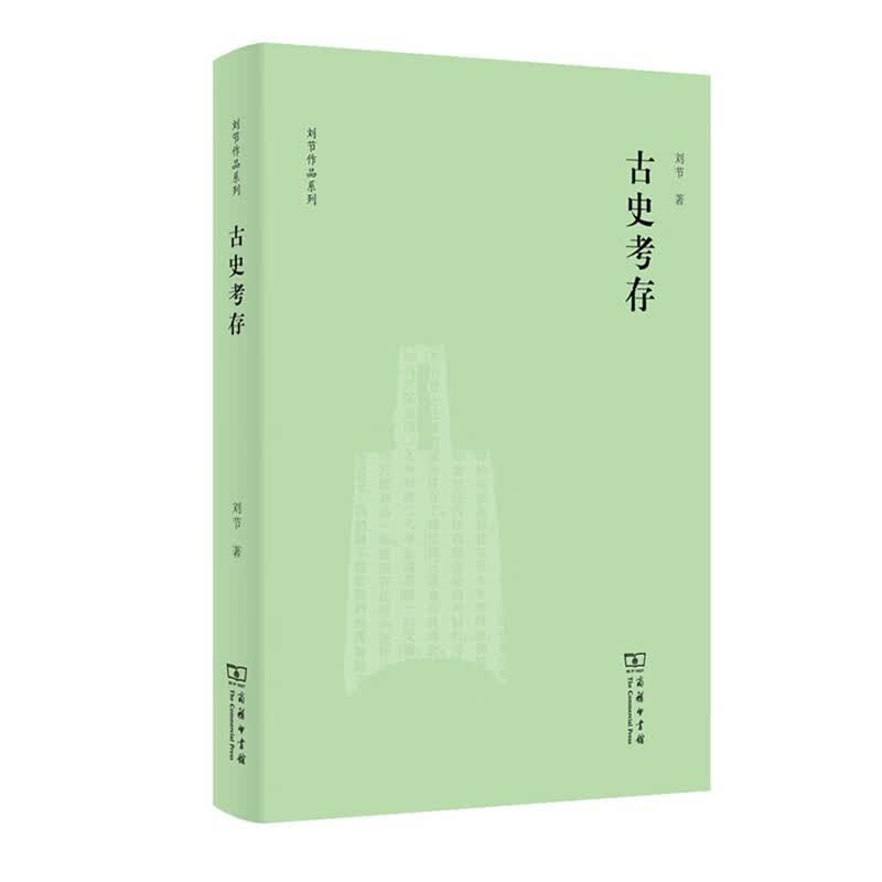 现货    古史考存    刘节作品系列   刘节 著   商务印书馆