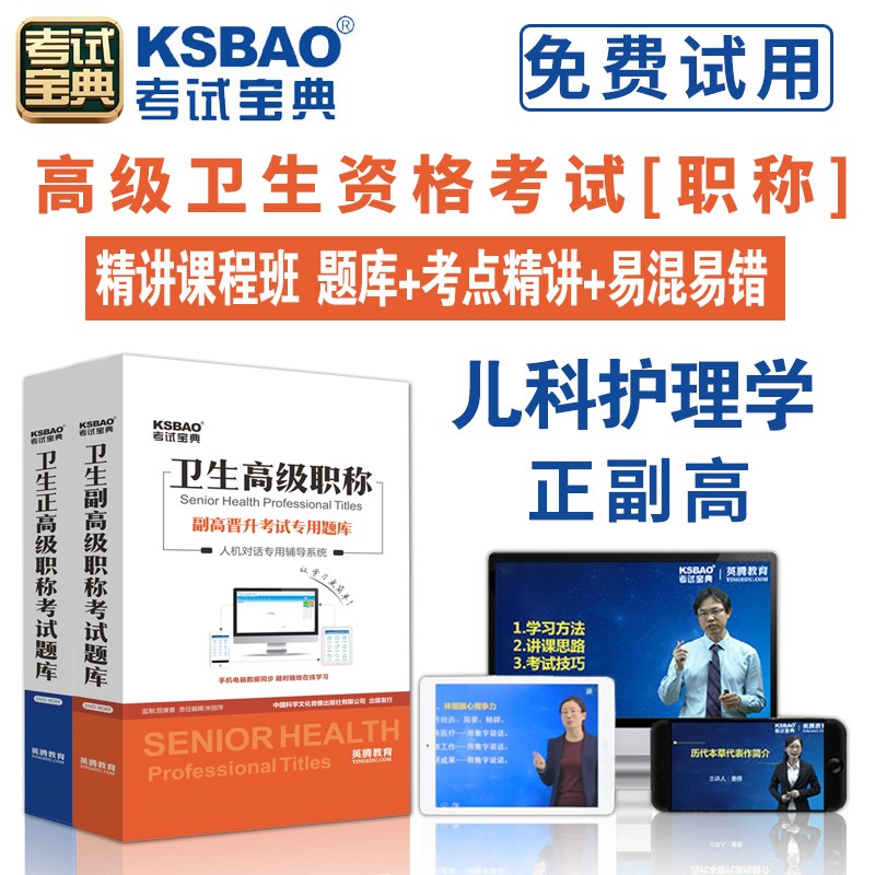 2024儿科护理副主任护师主任护师资格考试书儿科学护理高级教程+考试宝典视频正副高高级职称视频卷软件视频课程课件试题集历年真题app模拟冲刺试卷 面审答辩技巧 精讲优选班（基础题库+机考技巧课+考点精