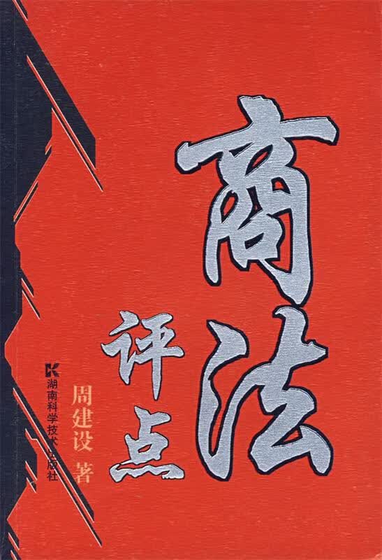 商法评点【，放心购买】