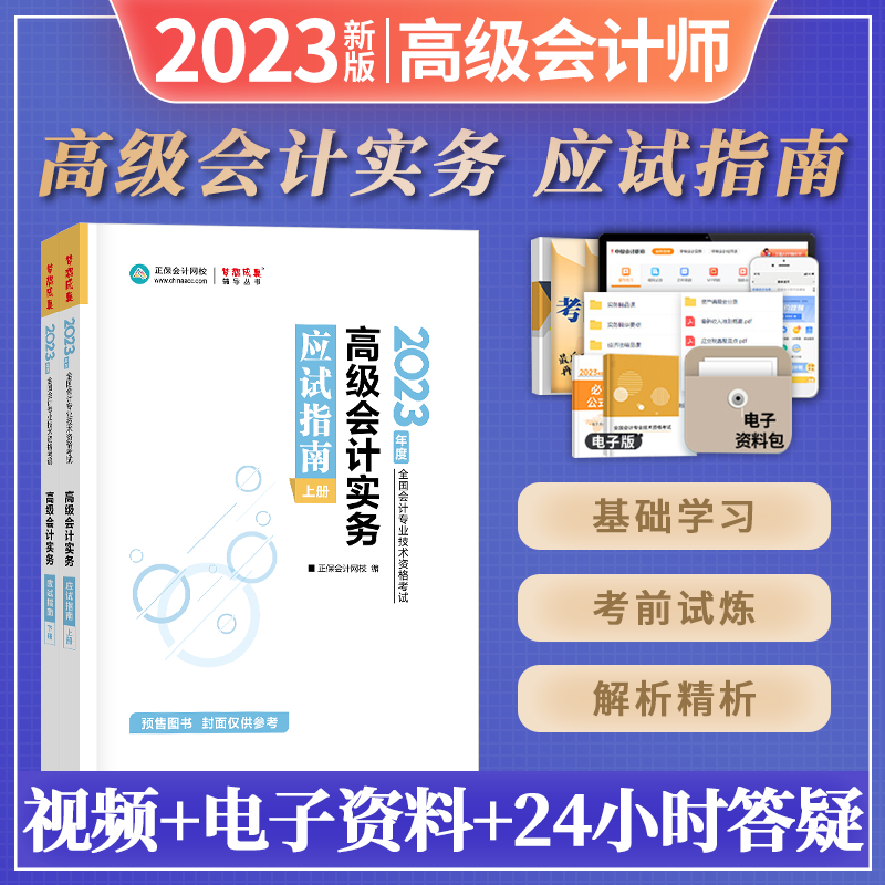 新书上市 正保会计网校高级会计师教材2023资格考试图书知识点讲义习题模考高级会计实务应试指南经典案例分析全真模拟试卷 高级会计 应试指南