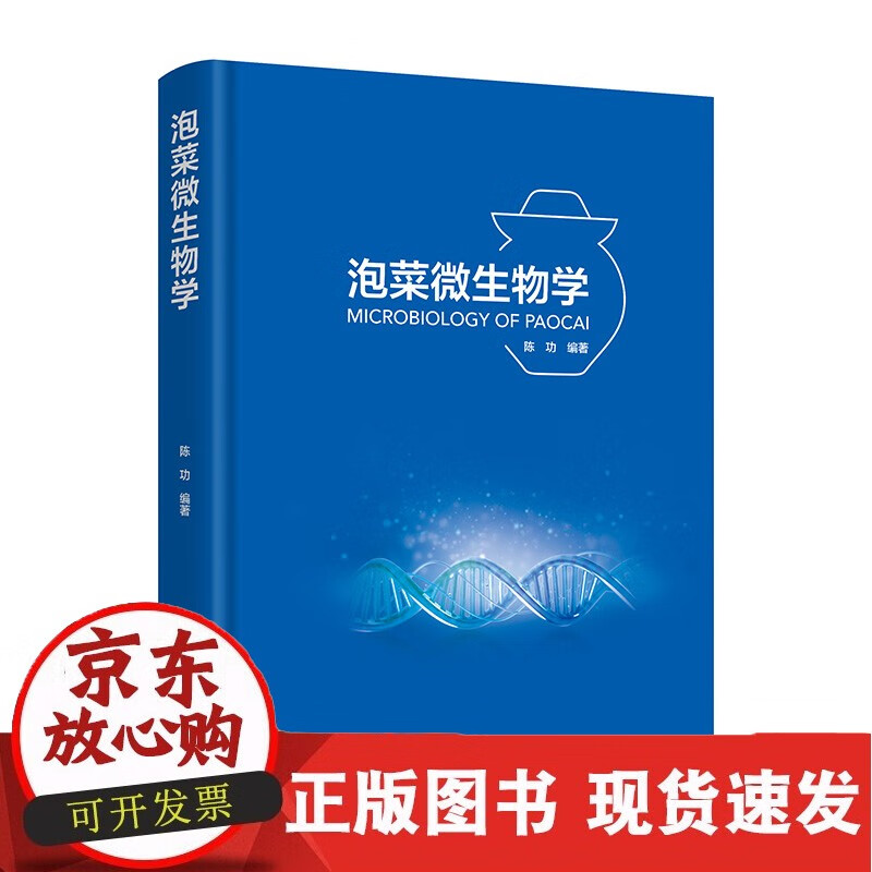 C 书籍 泡菜微生物学 陈功中国轻工业出版社9787518441969