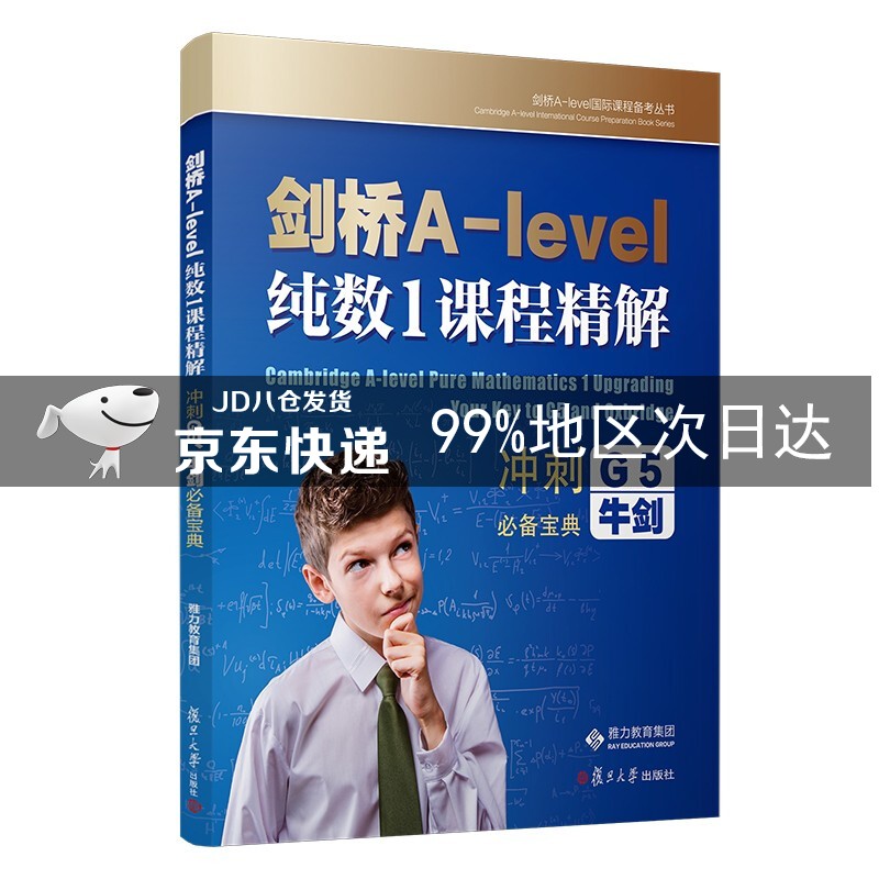 剑桥A-level 纯数1课程精解