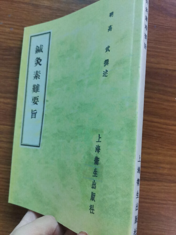 针灸素难要旨 3卷（明）高武撰述 1958 针灸学
