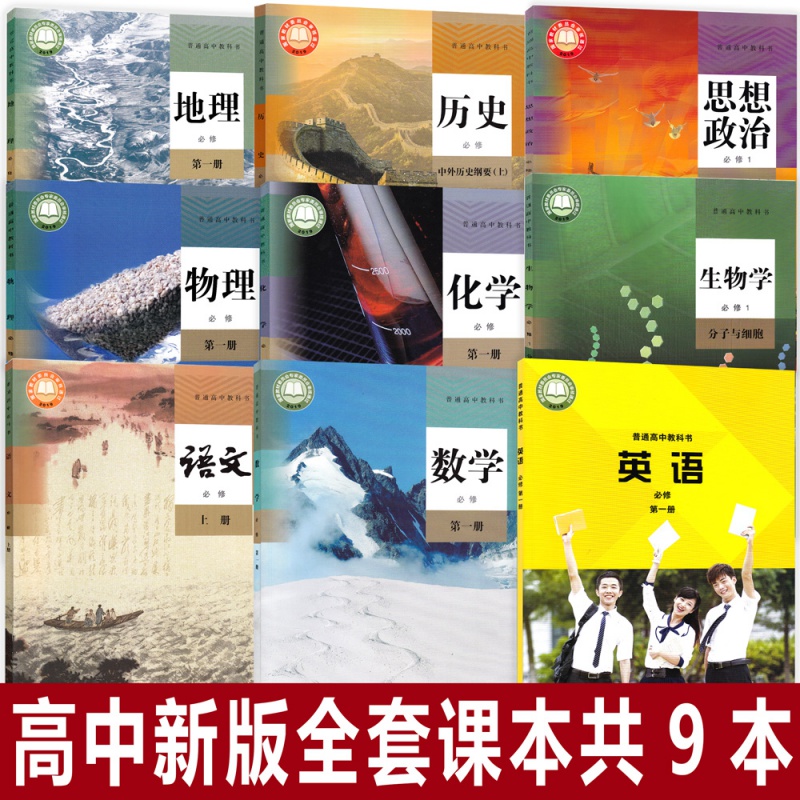 【广东深圳山西用】高一上册全套9本高中必修第一册课本全套9本人教版语文A版数学物理化学生物政治历史地理+外研英语必修1必修第一册共9本