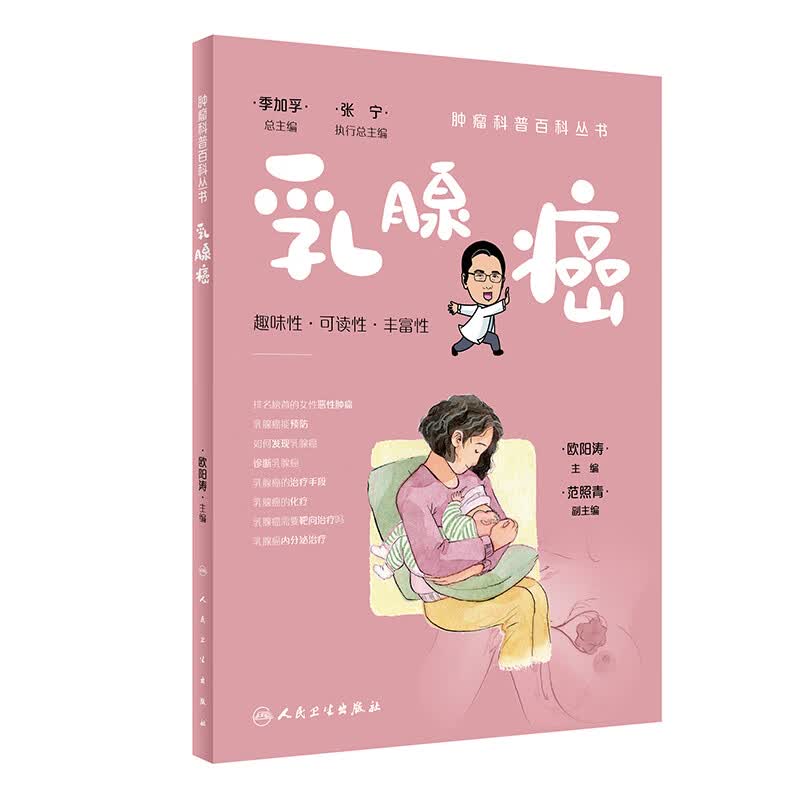 肿瘤科普百科丛书——乳腺癌