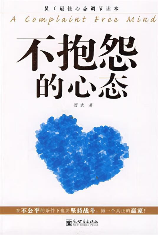 不抱怨的心态 西武 著 新世界出版社
