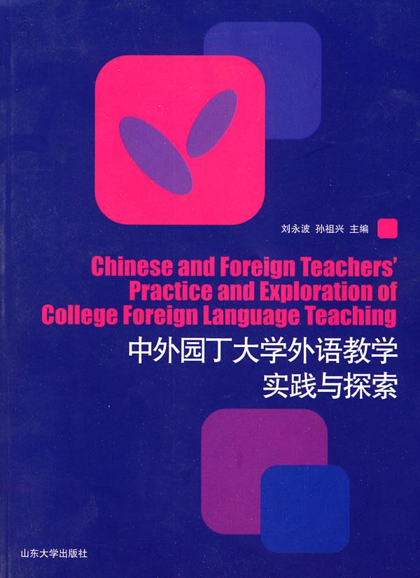中外园丁大学外语教学实践与探索