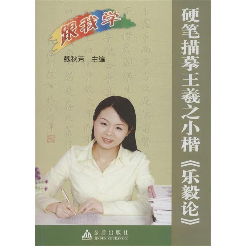 硬笔描摹王羲之小楷乐毅论