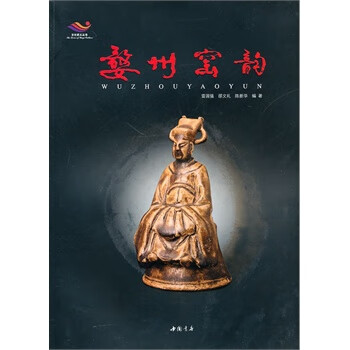 婺州窑韵 雷国强等编著