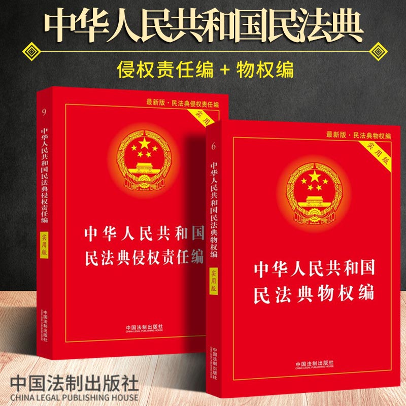 包邮新版物权法+侵权责任法实用版中华人民共和国民法典共2册物业管理法条单行本法律法规汇编法律书籍全套