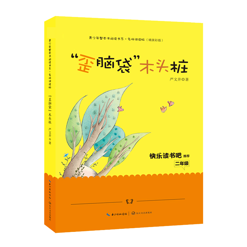 “歪脑袋”木头桩 二年级上册小学语文教科书“快乐读书吧”阅读